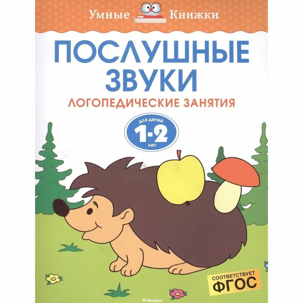 Методическое пособие Machaon Умные книжки. Послушные звуки. Логопедические занятия. Для детей 1-2 лет. 2022 год, О. Земцова
