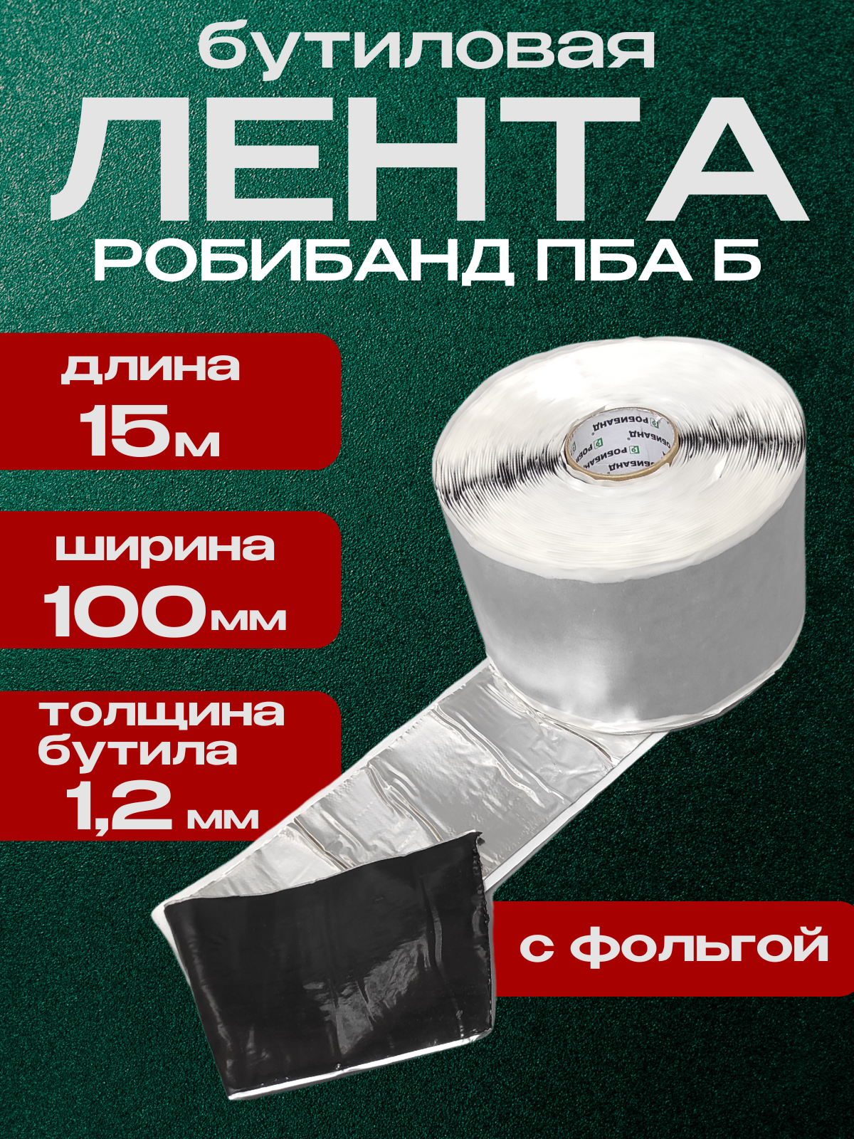 Пароизоляционная лента Робибанд ПБА Б 100*1,2*15м, с фольгой