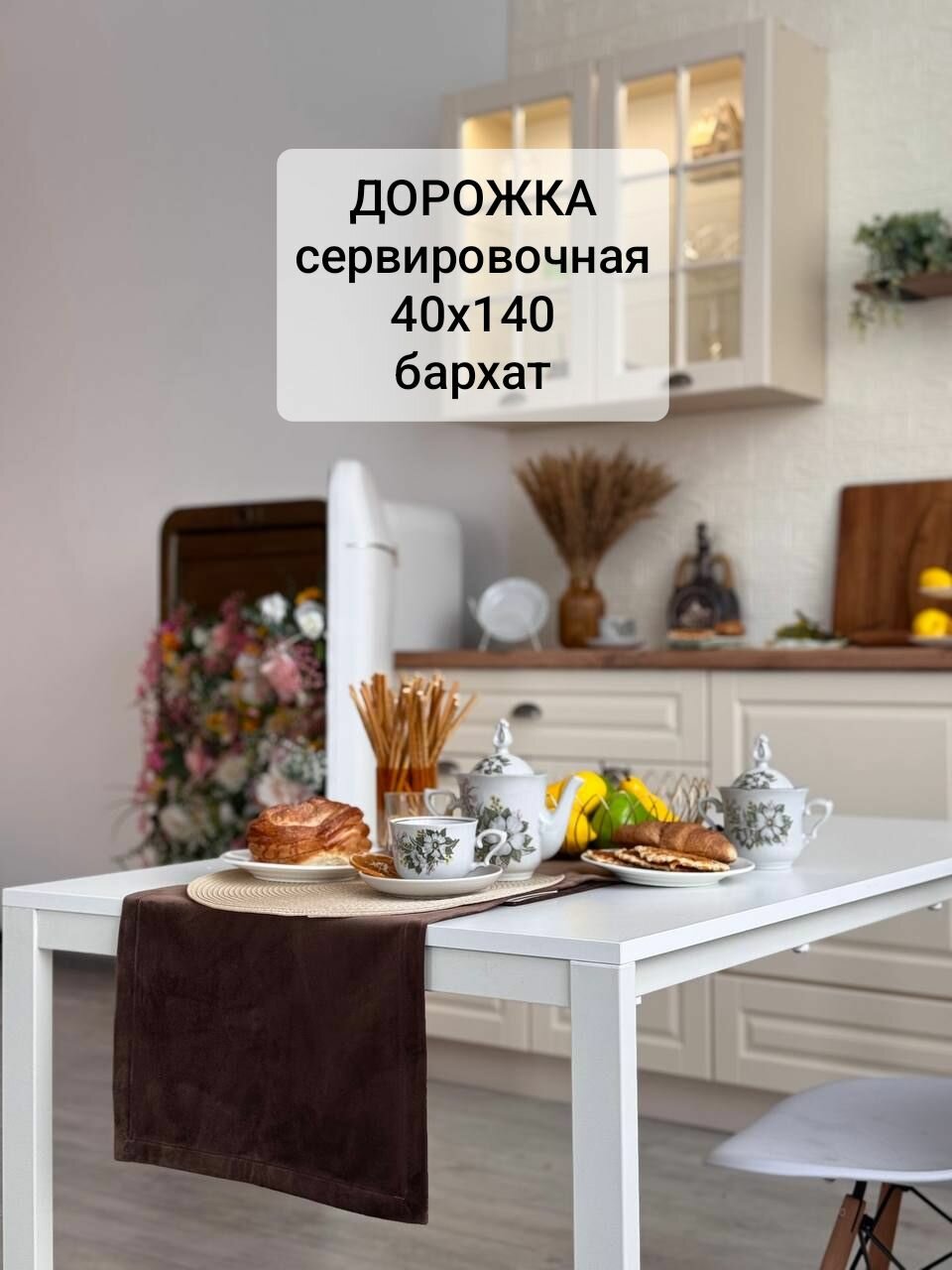 Дорожка на стол, Sleep Area home, 40х140 см, бархат, кофейная