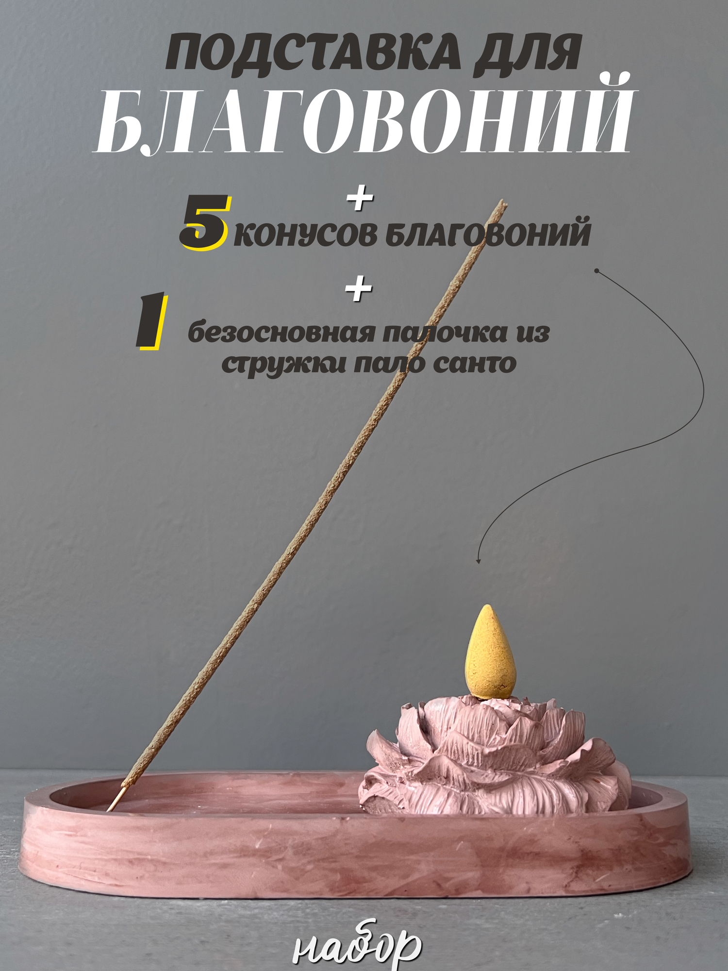 Набор подставка для благовоний "Пало санто", гипсовый, коричневый, стелящийся дым