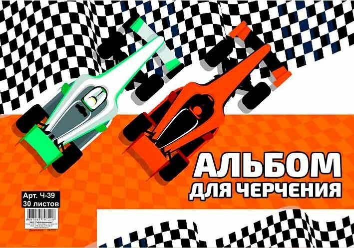 Альбом для черчения Сиббланкоиздат "Гонки", А4, скоба, офсетная бумага, 30 листов (Ч-39)