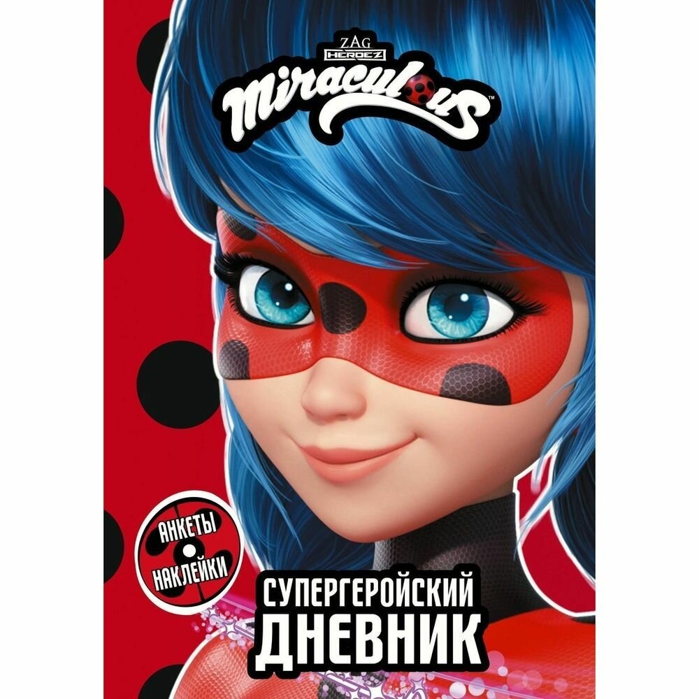 Личный дневник АСТ Леди Баг и Супер-Кот. Супергеройский. С анкетами и наклейками (4444-7)
