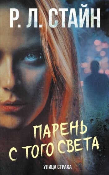 Книга АСТ Стайн Р. Л. Парень с того света, 2022, 254 страницы