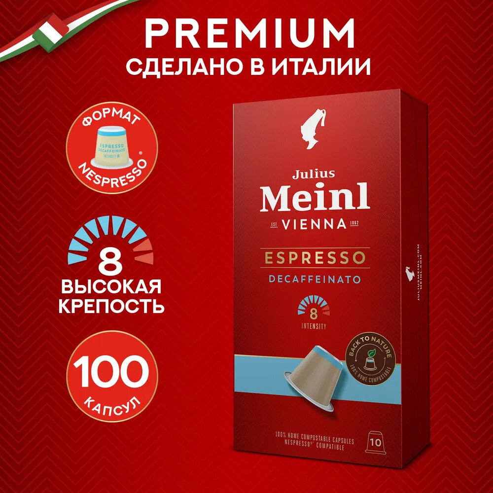 Кофе в капсулах Julius Meinl Espresso Decaf Bio, 100 капсул для кофемашин Nespresso