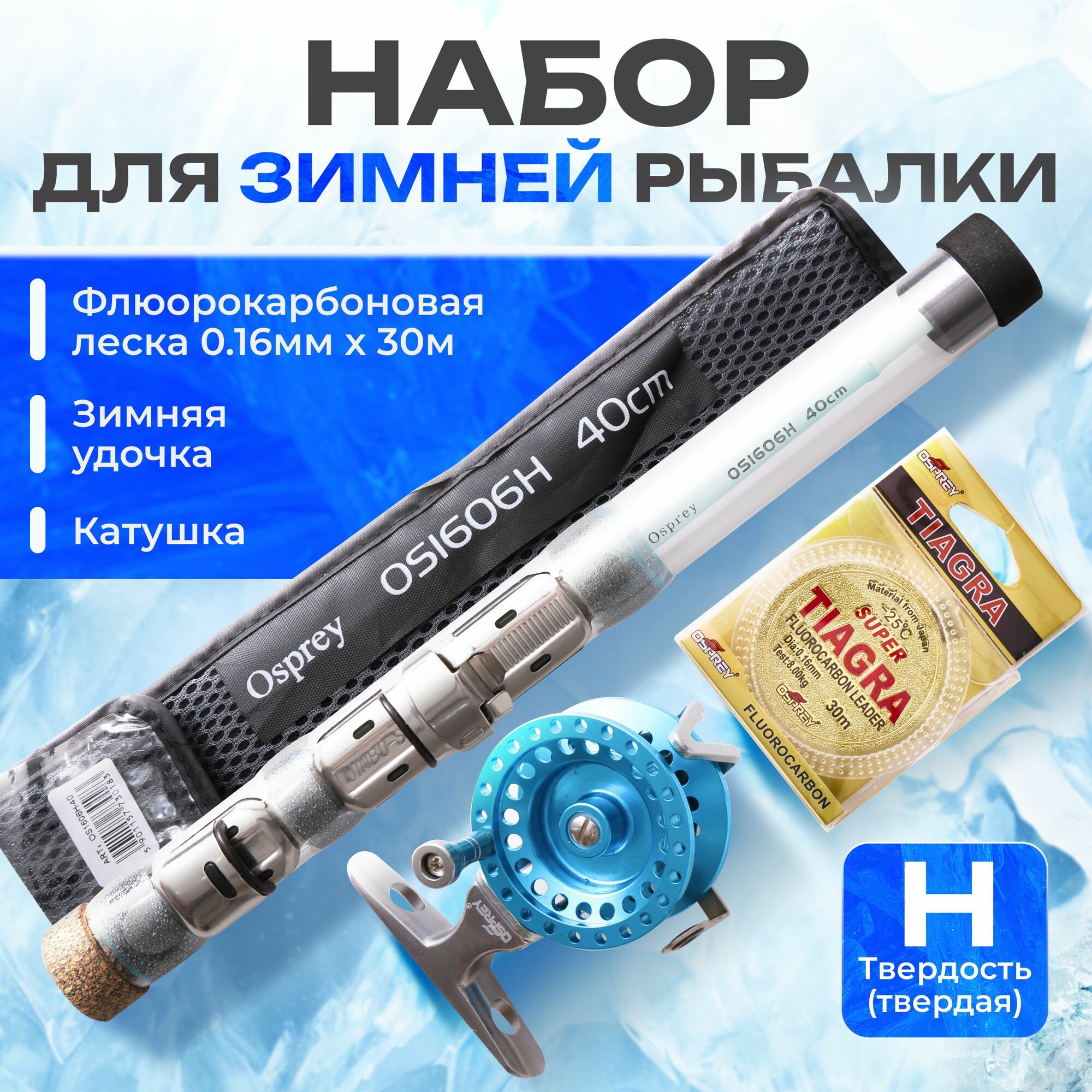 Удочка для зимней рыбалки в сборе 1 шт, набор для зимней рыбной ловли в сборе с твердостью Н (твердые)