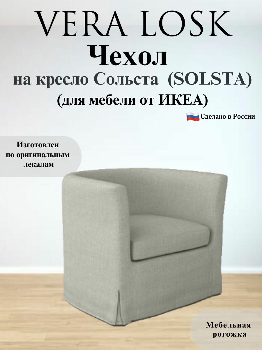 Чехол на кресло Сольста икеа solsta ikea рогожка