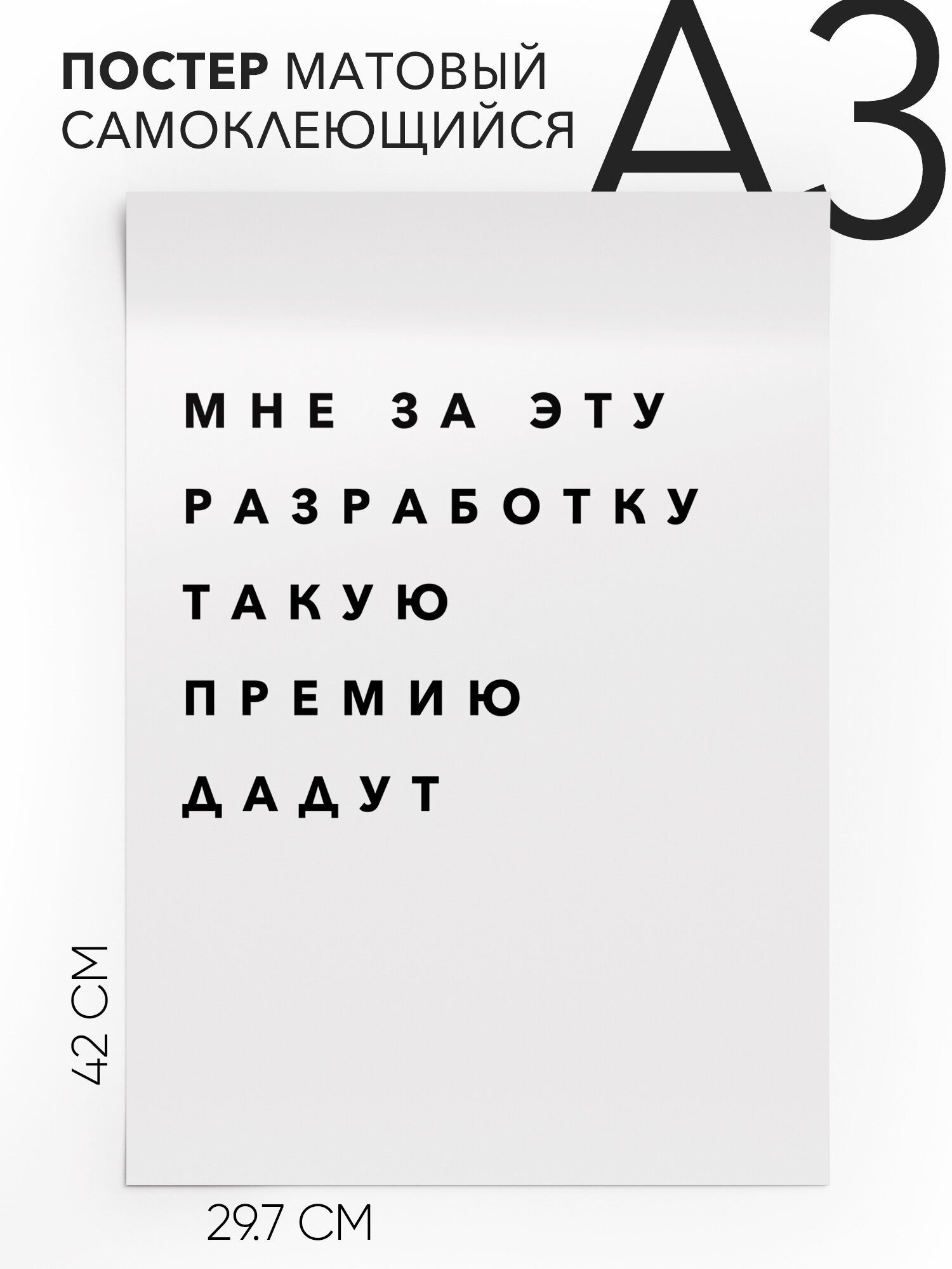 Интерьерный постер с надписью на стену, плакат - Мемы Мне за эту разработку такую премию дадут, Самоклеящийся, 30х40, А3