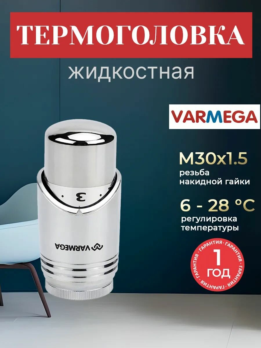 Термостатическая головка VARMEGA, серия VM112, жидкостная М30х1,5, хром