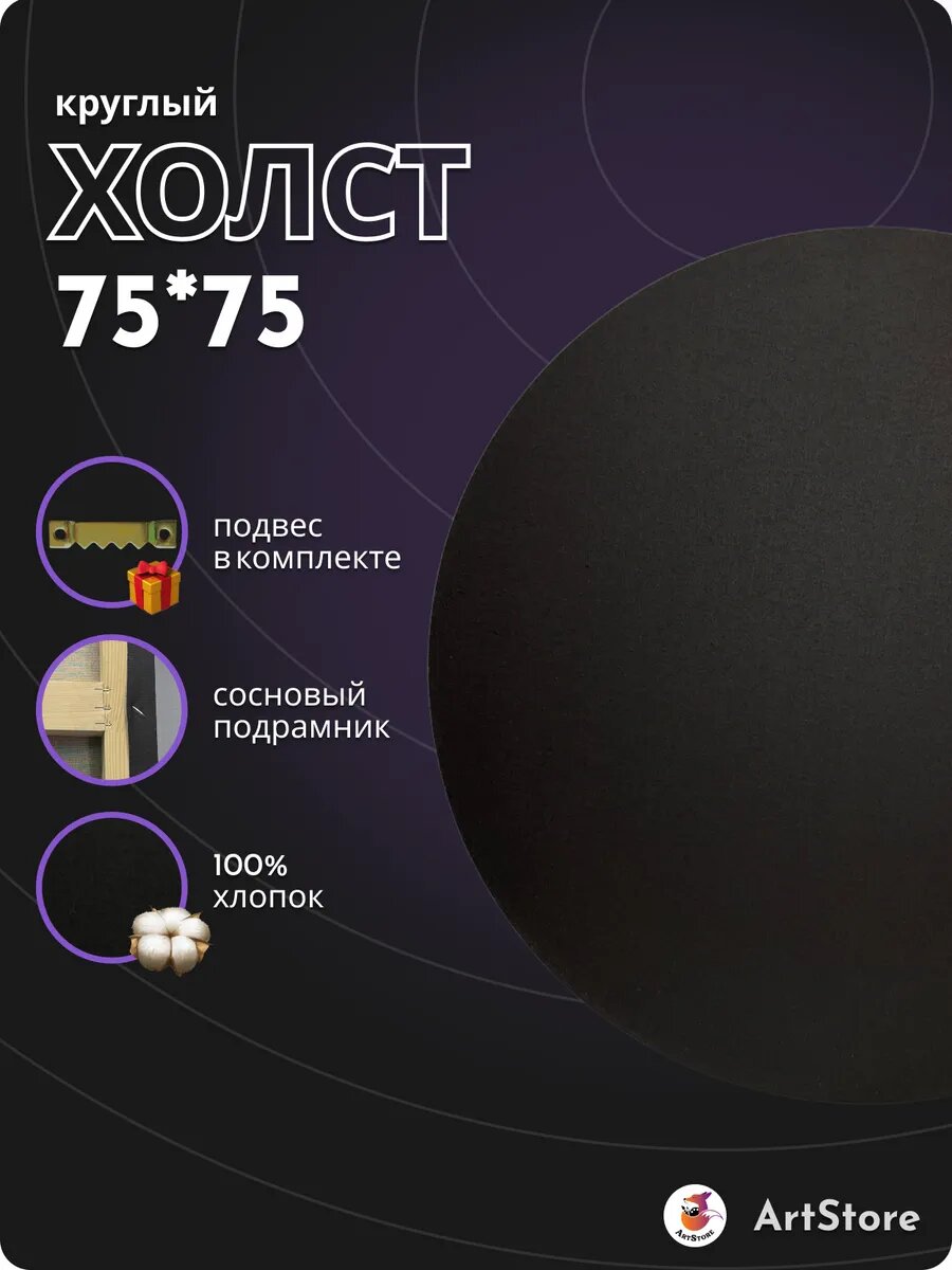 Холст круглый черный 75 см на подрамнике. Хлопковый