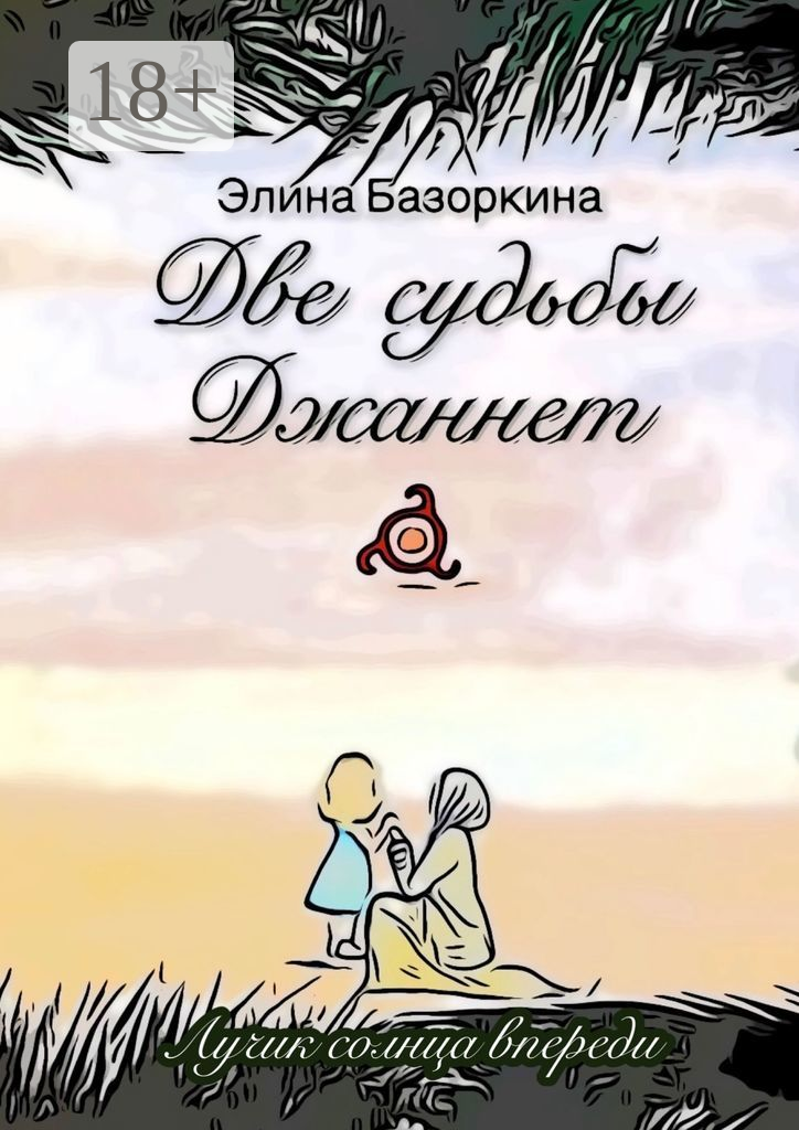 Две судьбы Джаннет