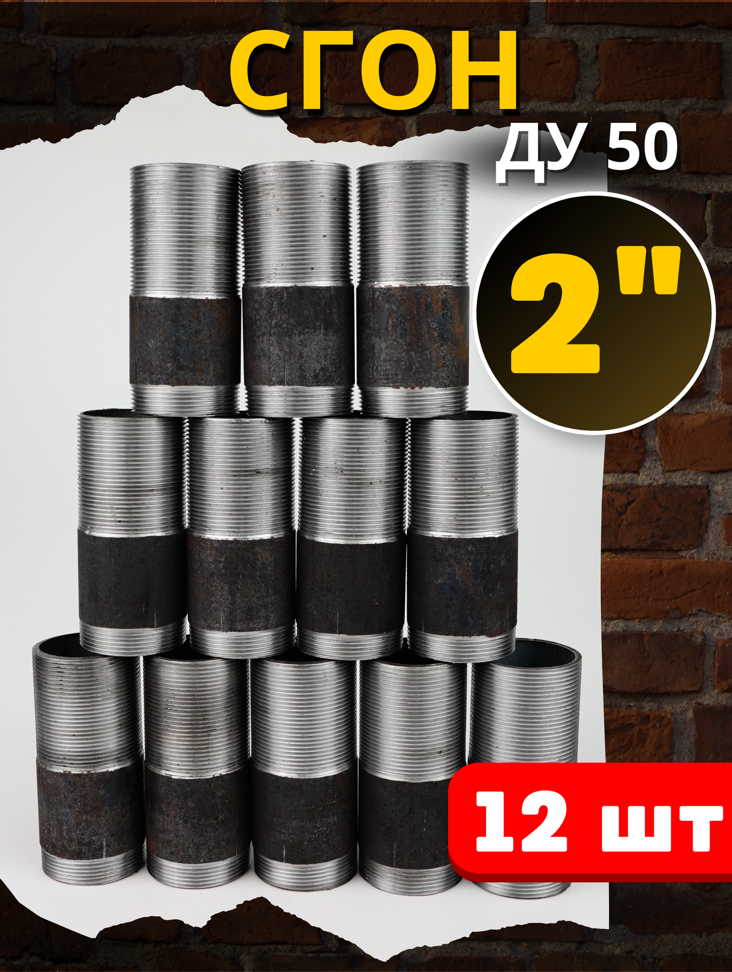 Сгон 2 дюйма, стальной резьбовой L=130 мм (Ду-50 ГОСТ 8969-75) 12шт.