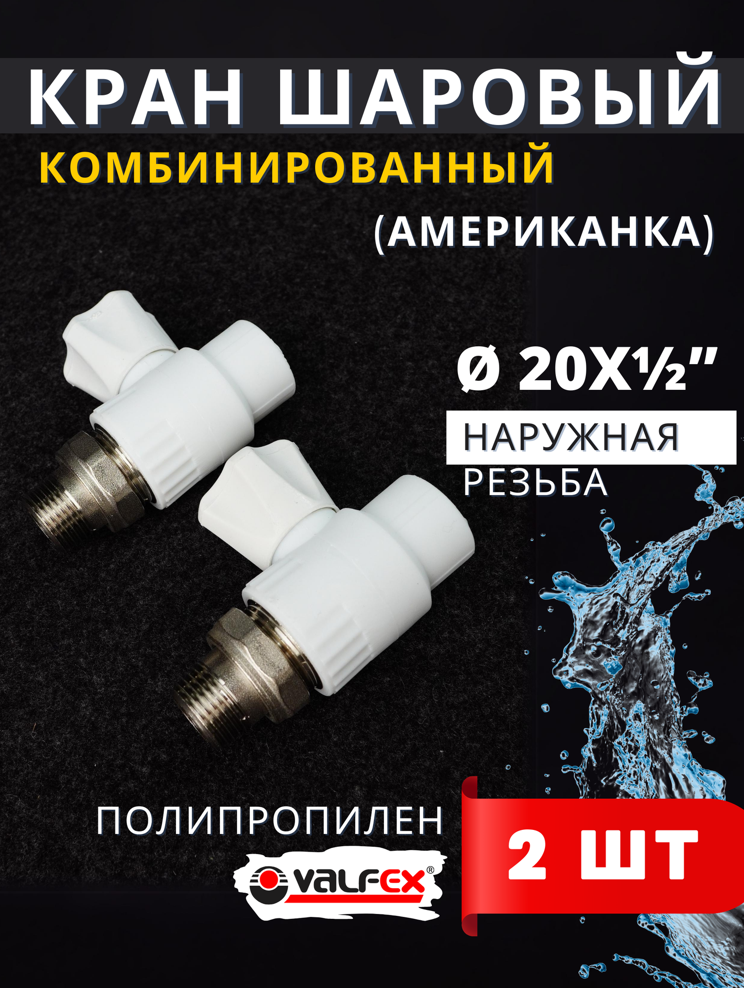 Кран шаровый 20х1/2 радиаторный, прямой PPRC (Valfex) 2шт.