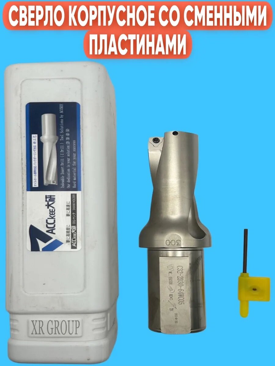 Сверло корпусное 2D со сменными пластинами C32-2D30-64WC05