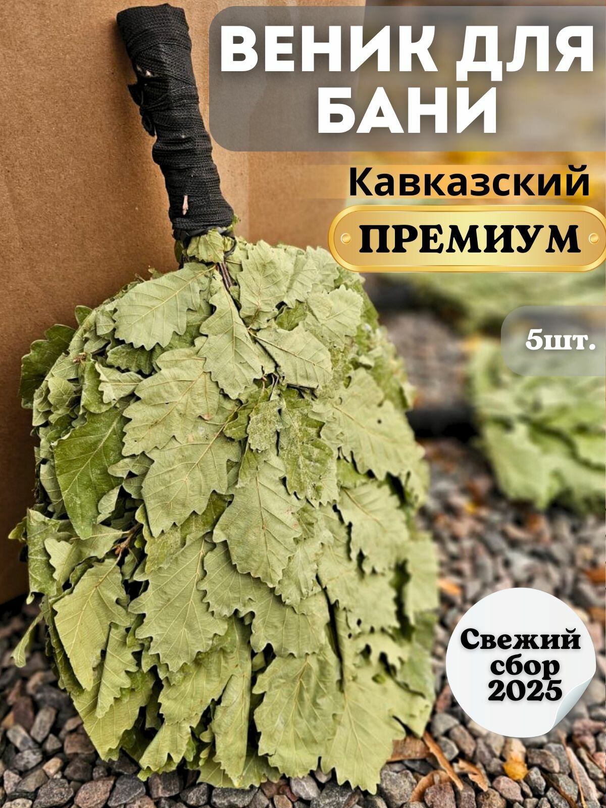 Веник для бани и сауны дубовый набор 5 шт.