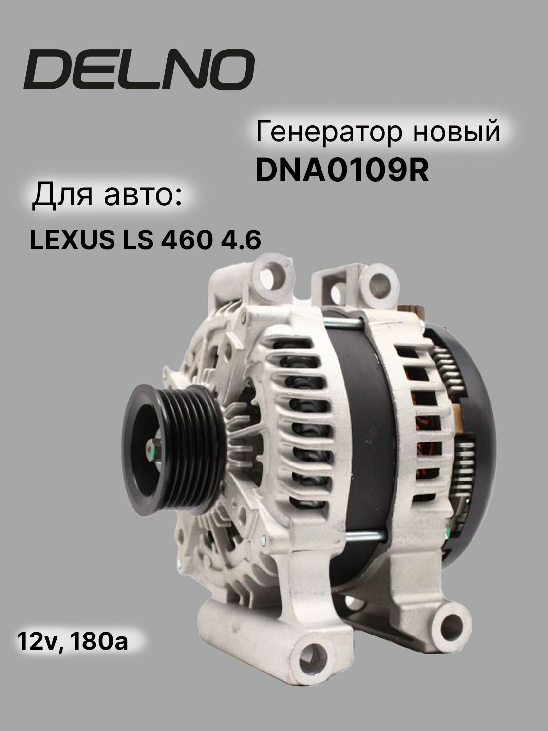 Генератор DELNO DNA0109R, для Lexus LS, 180А, 12В, серебристый