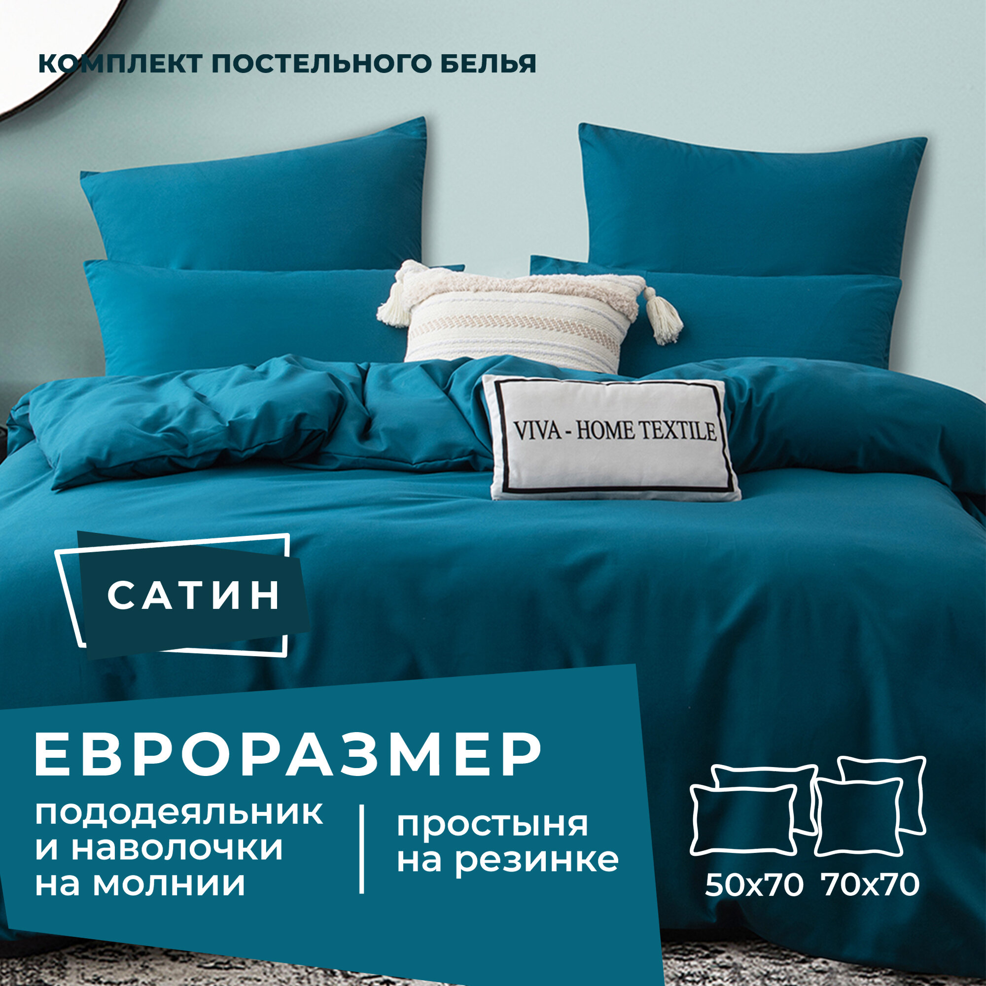 Комплект постельного белья ситрейд Евро однотонный морская волна с простыней на резинке, Сатин, наволочки 50x70, 70x70 по 2 шт.