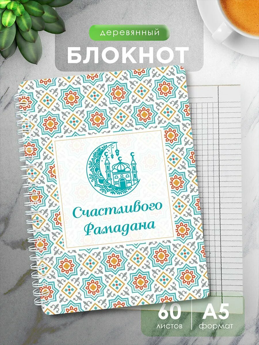 Блокнот деревянный Wood-Book с принтом Рамадан подарок мусульманину