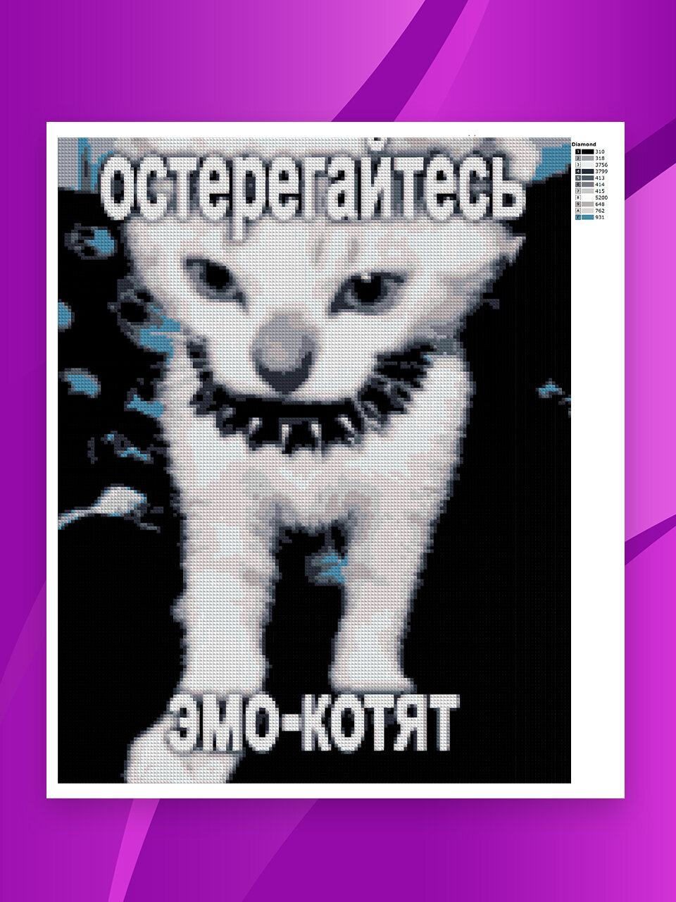 Алмазная мозаика без подрамника - вышивка Остерегайтесь эмо котят мем 40 х 50 см