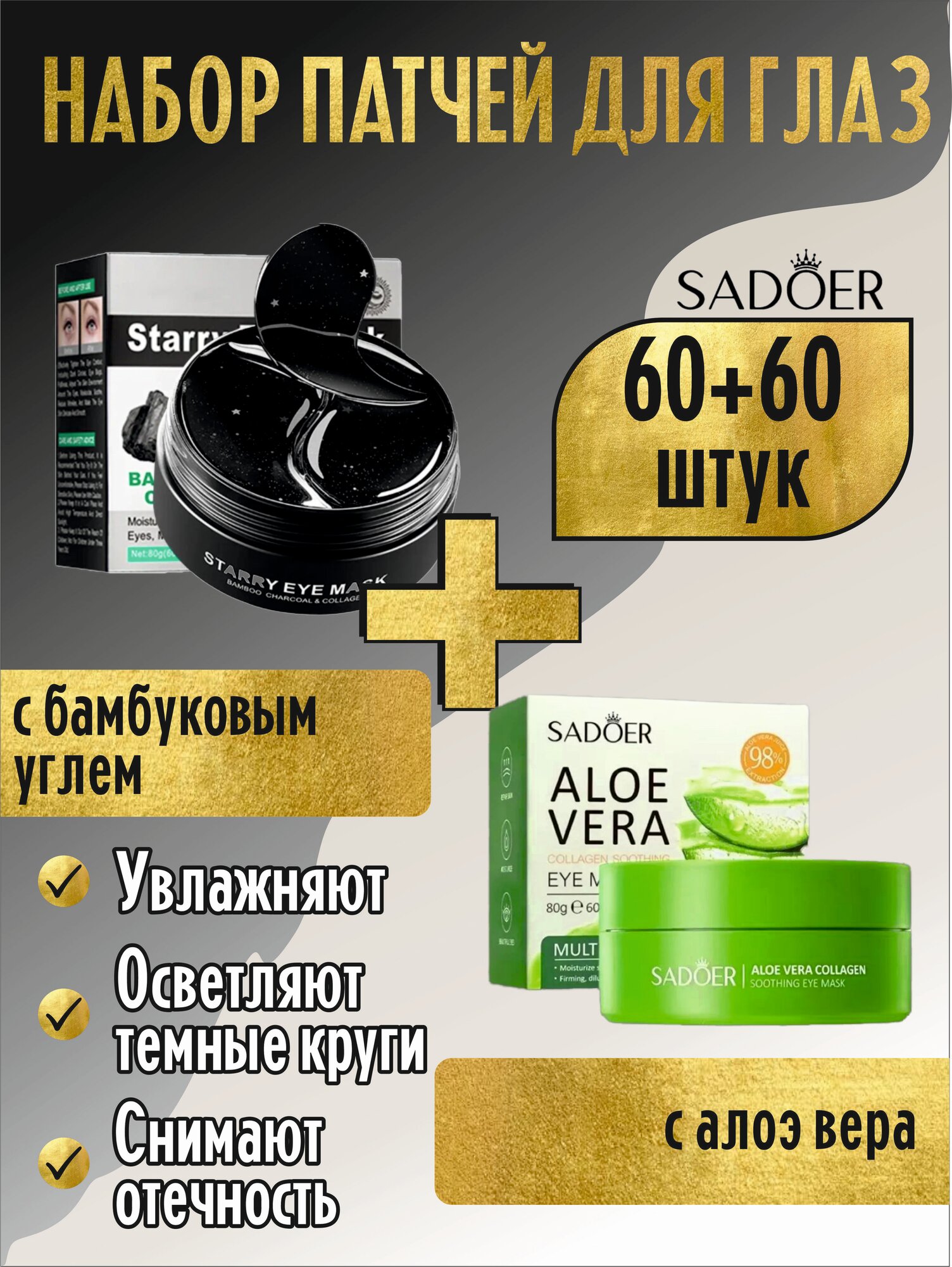 Sadoer. Набор патчей для глаз: С коллагеном и бамбуковым углем + С Алоэ Вера, 120 штук