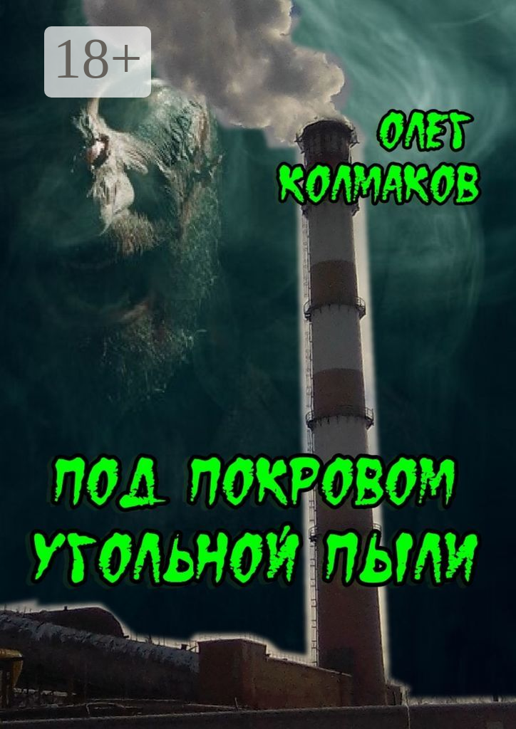 Под покровом угольной пыли
