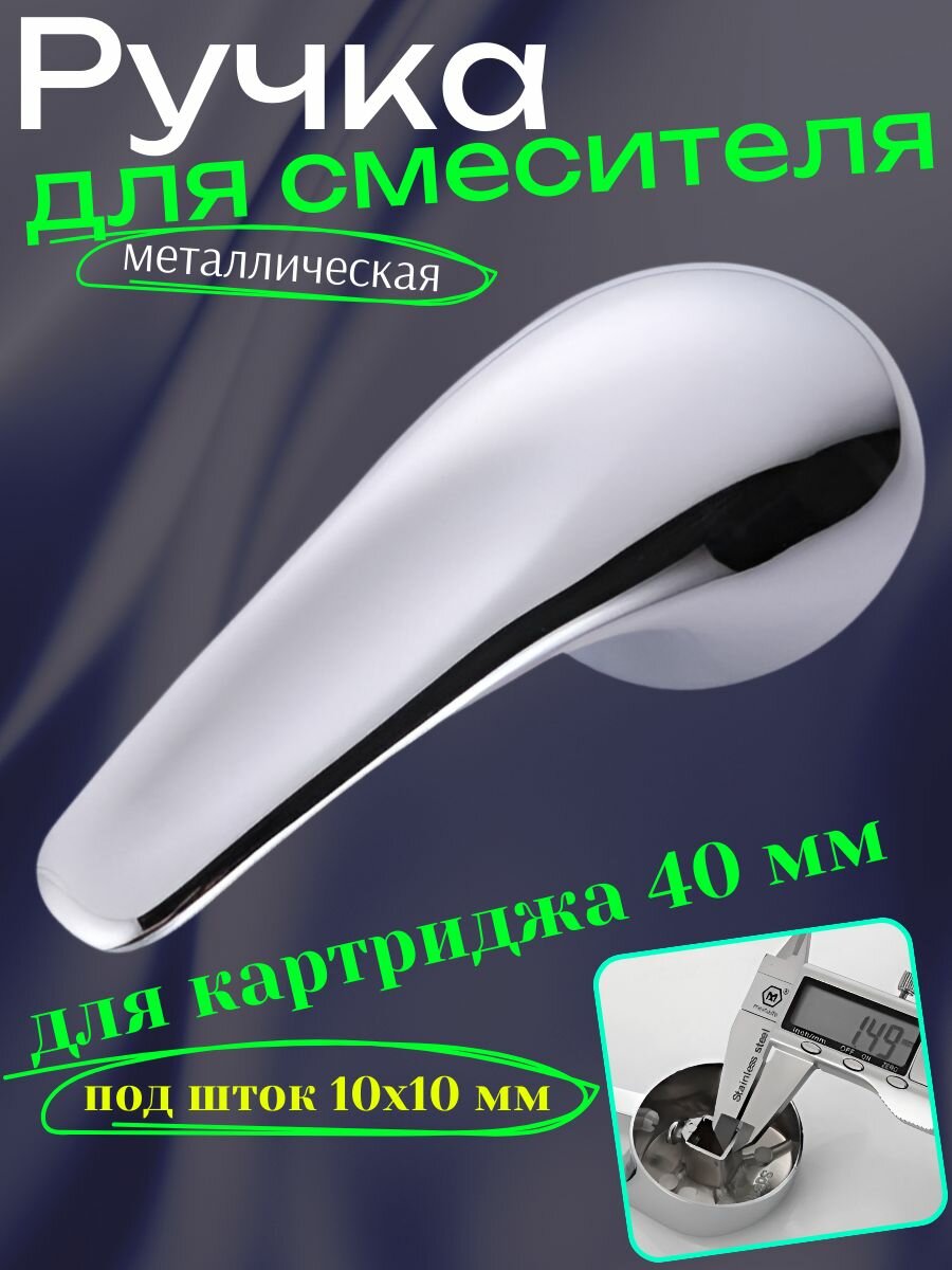Ручка для смесителя