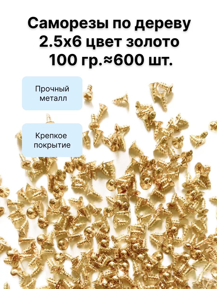 Саморезы декоративные Decupe, потайные, с крестообразным шлицем, 2,5x6 мм, цвет золото, 100 г (примерно 600 шт)