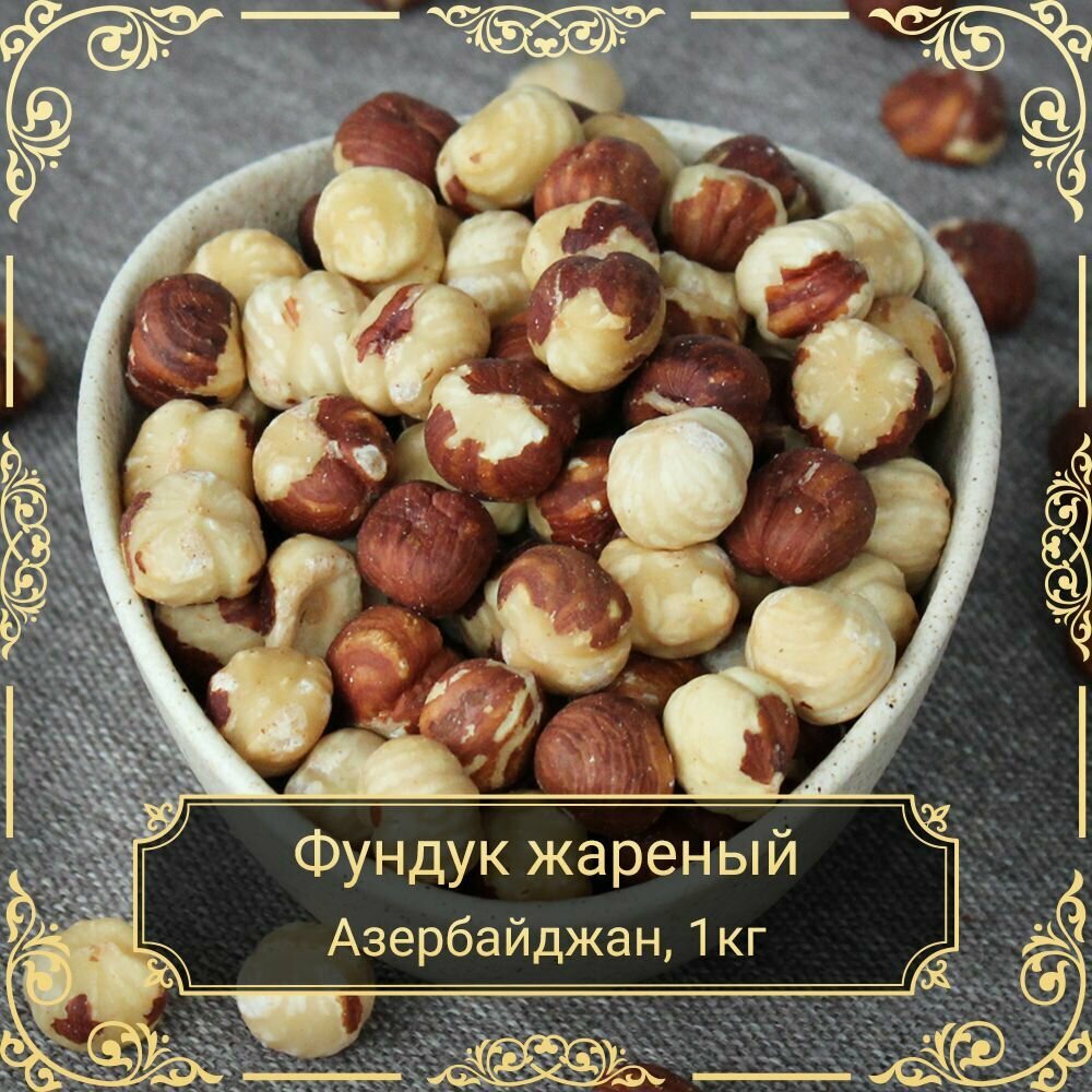 Фундук жареный, 1 кг. Сухофрукты Royal Harvest