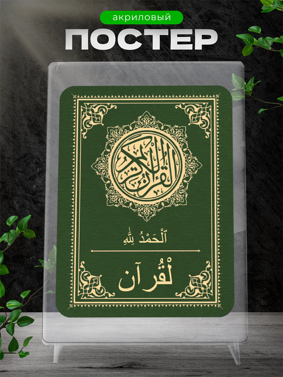 Акриловый постер, открытка подарочная на подставке с цветным принтом Ислам арабский язык постер