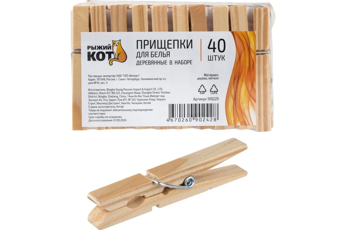 Рыжий кот деревянные прищепки для белья 40 шт набор экологичные без запаха из дерева