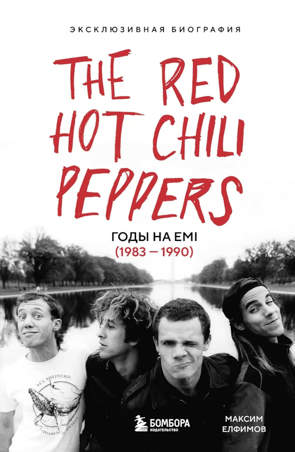 The Red Hot Chili Peppers: эксклюзивная биография: годы на EMI (1983 - 1990). Елфимов М. А. ЭКСМО