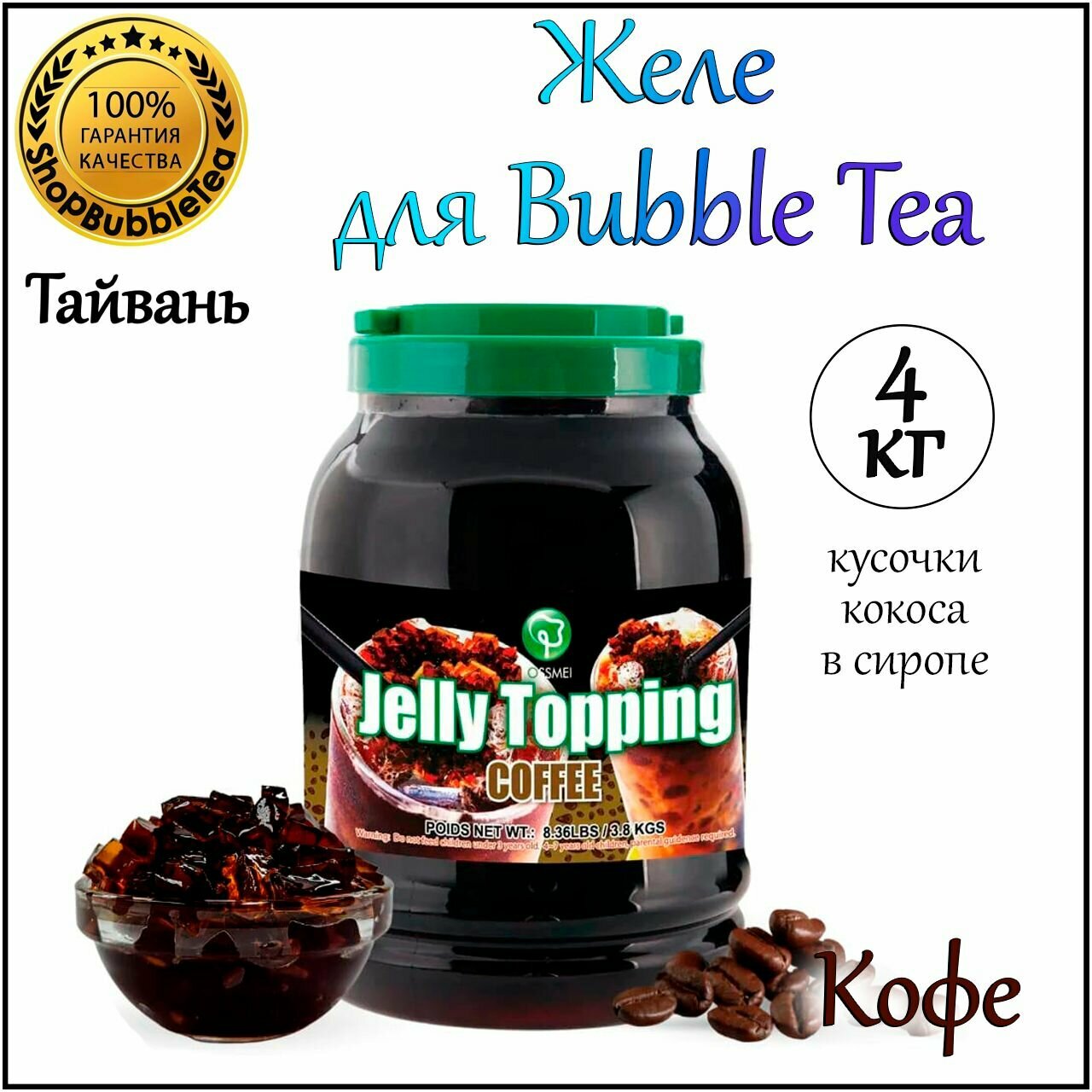 Кофе желе, кусочки кокоса в сиропе, Bubble tea, баблти, 4 кг