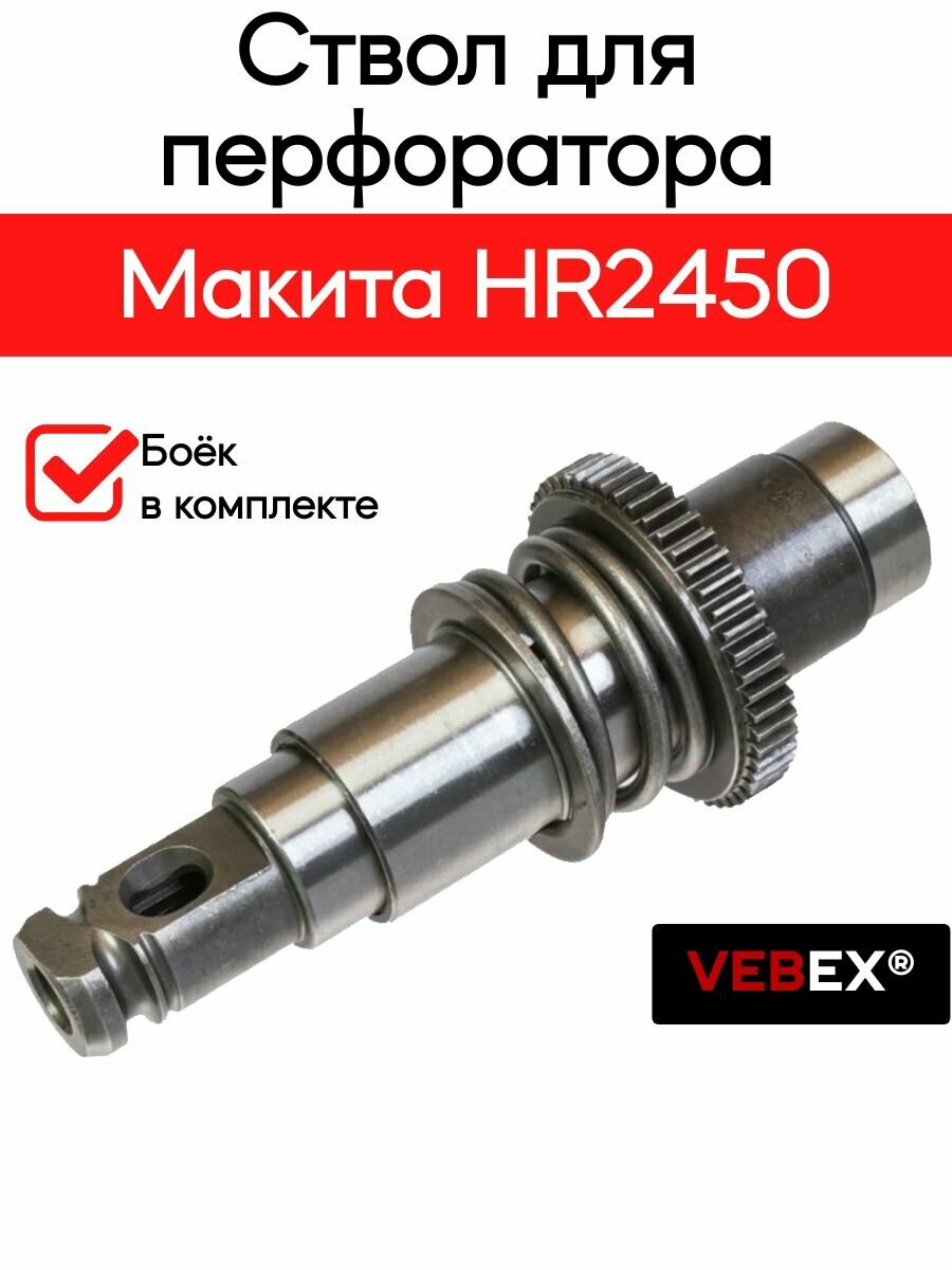 Ствол для перфоратора Мак HR2450 в сборе с бойком