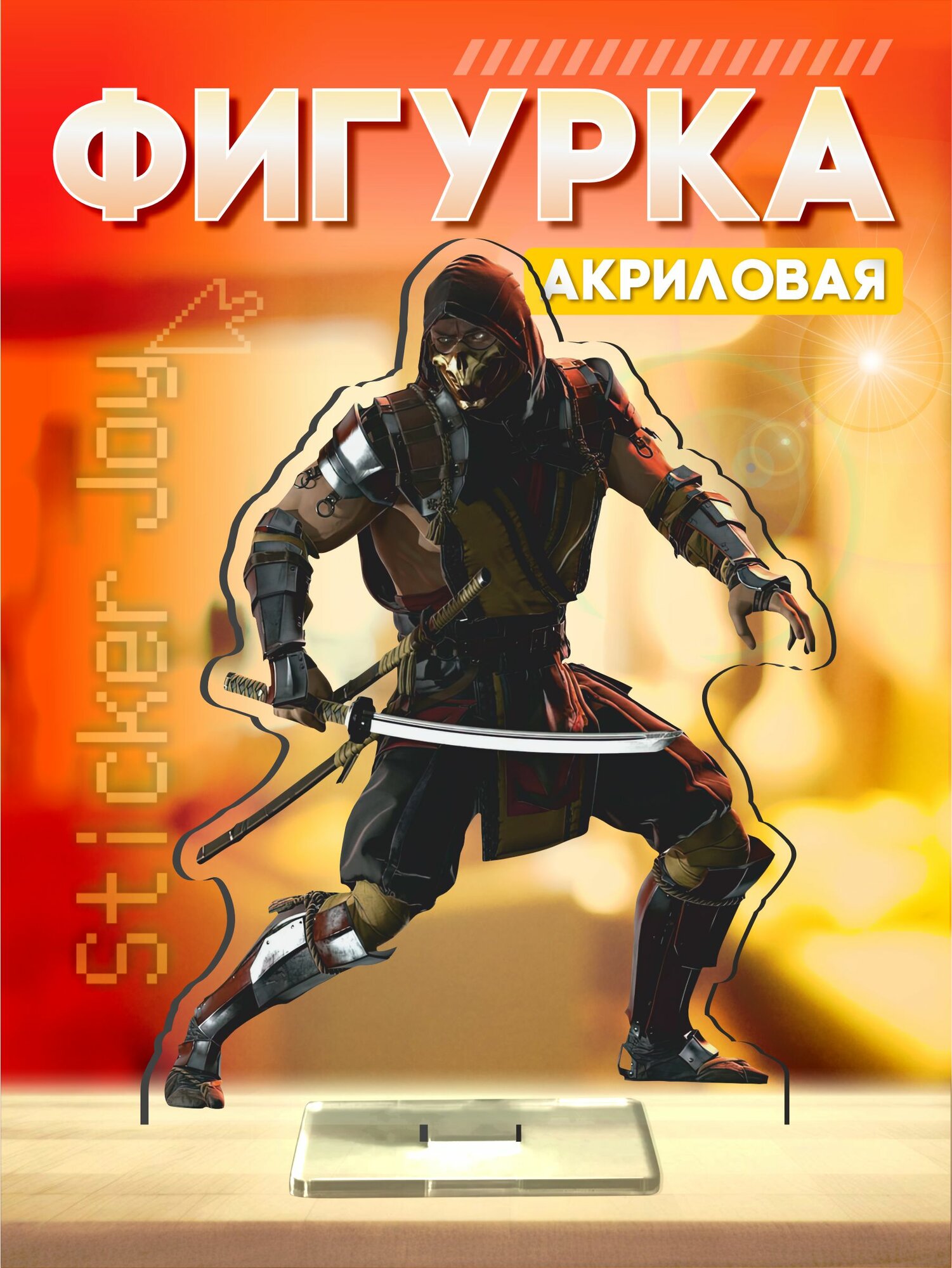 Акриловая фигурка мортал комбат скорпион игрушка