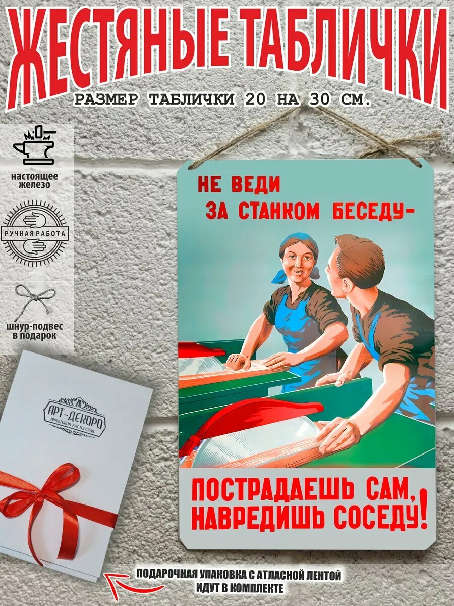 Постер не веди за станком беседу