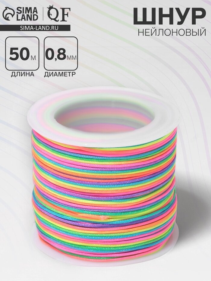 Шнур нейлоновый «Самоцвет» неон, d=0.8 мм, L=50 м, цветной
