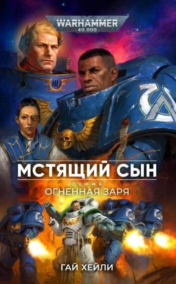 Warhammer Мстящий Сын