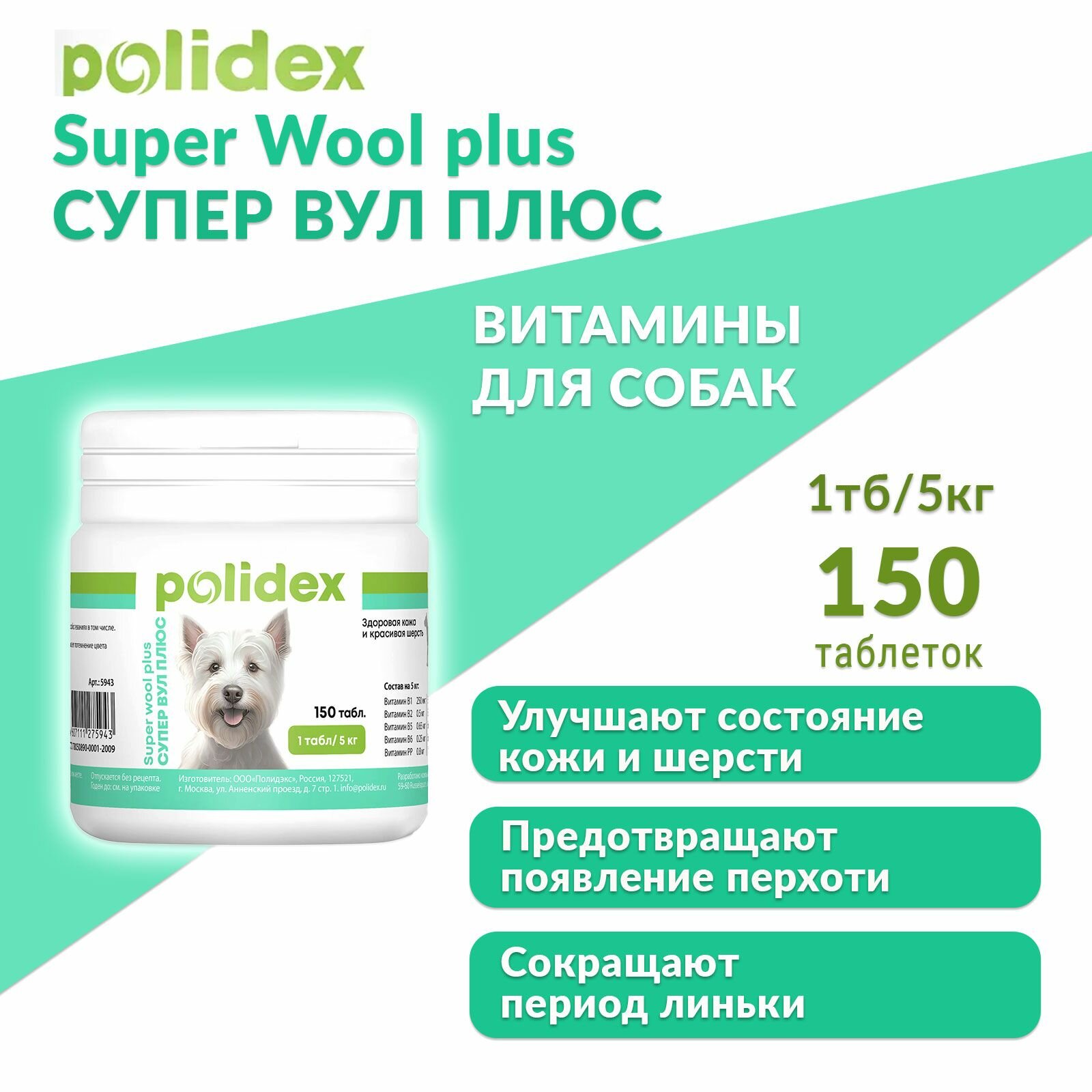 Витамины для собак Polidex Super Wool Plus, 150 таблеток, для шерсти, кожи и когтей