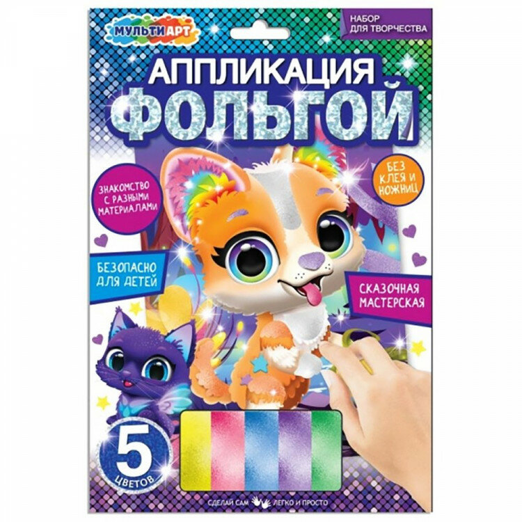 Аппликация из фольги (MultiArt) Песики 5 цветов 170х230 мм арт. FOIL-111482