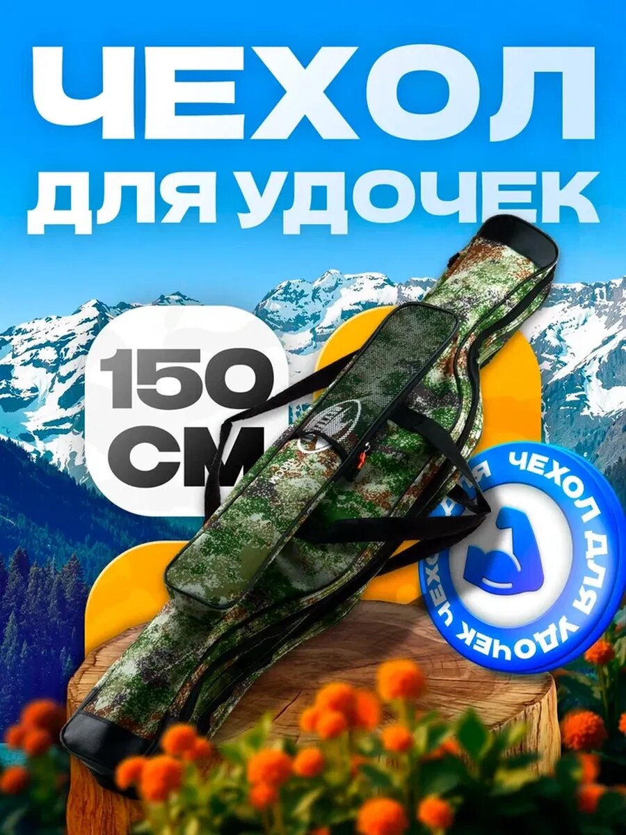 Чехол для удочек 150 см, 2 секции, наплечный ремень и 2 ручки для переноски