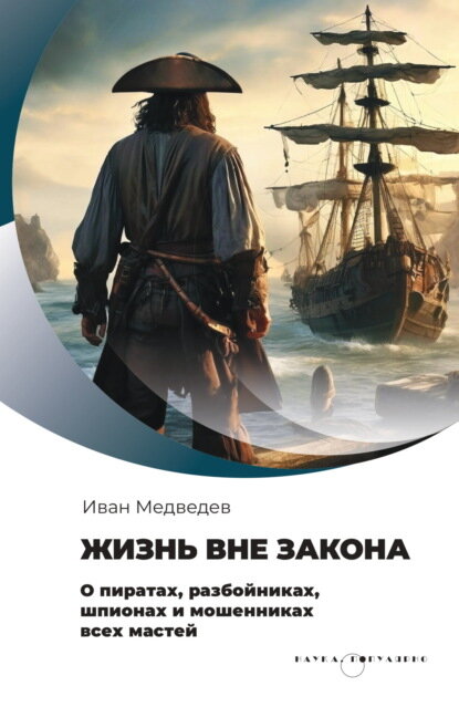 Жизнь вне закона. О пиратах, разбойниках, шпионах и мошенниках всех мастей [Цифровая книга]
