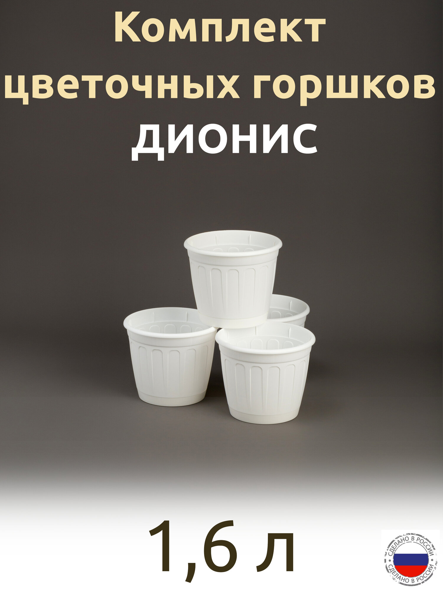 Набор горшков Дионис 1,6 л 4 шт