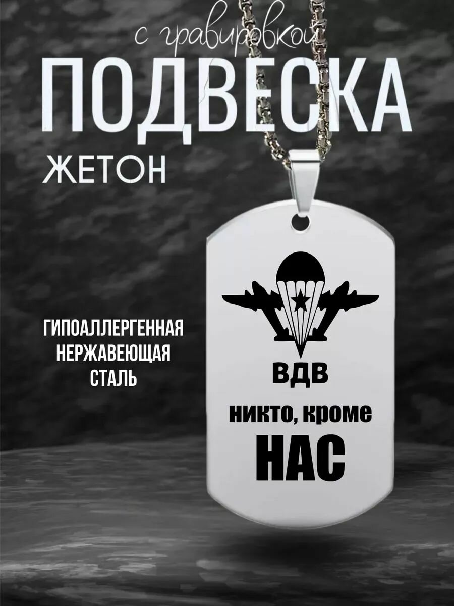Подвеска жетон армейский ВДВ