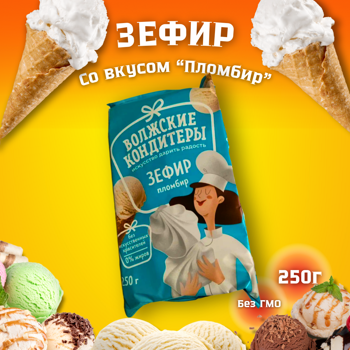 Зефир "Пломбир","Волжские кондитеры", 250 гр ГОСТ 6441-2014.