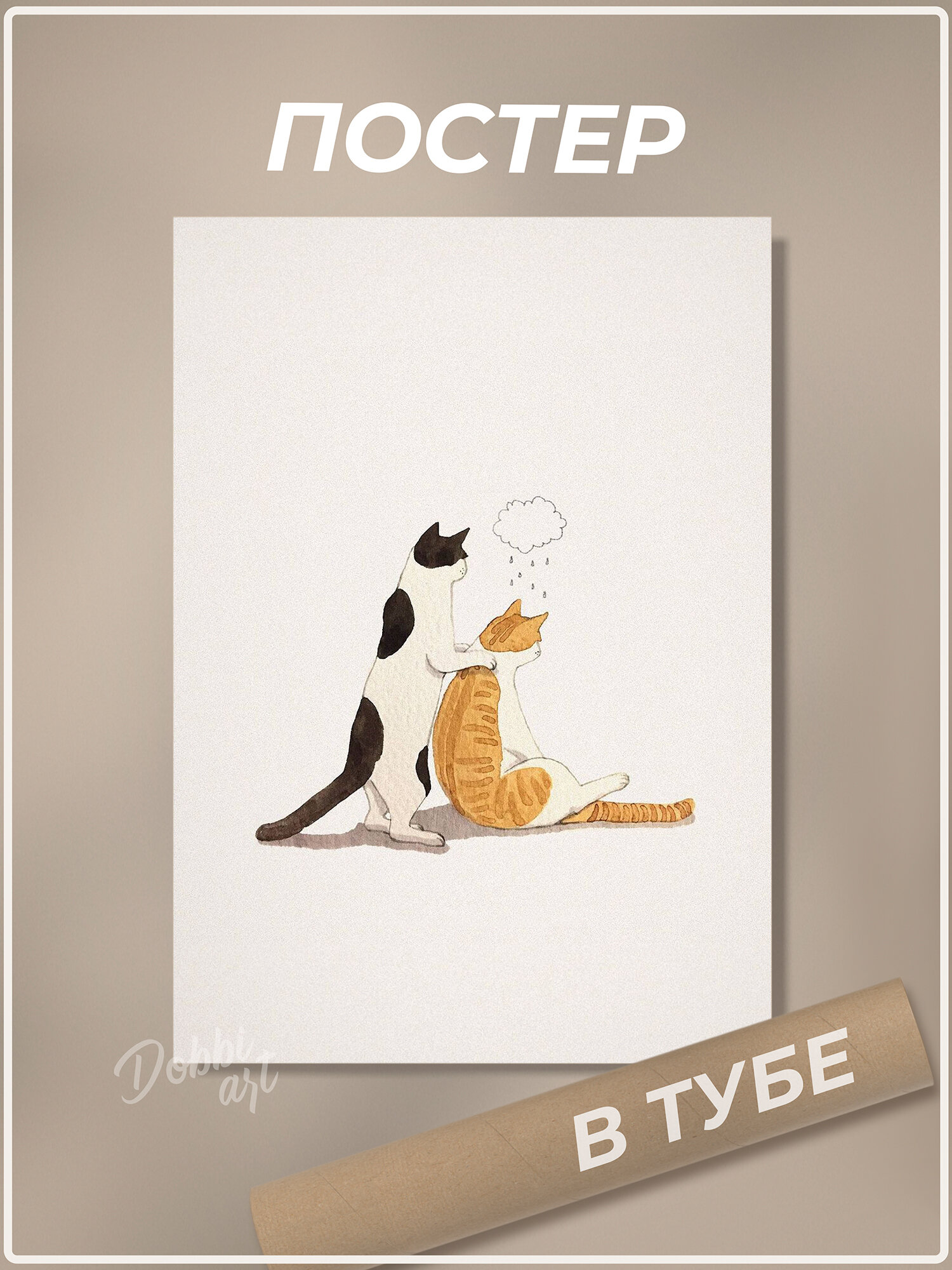 Постер 40х50 см Кошки и поддержка без рамы/ Плакат интерьерный, в подарок парню, девушке, день рождения, постер для интерьера дома, офиса, декор стен