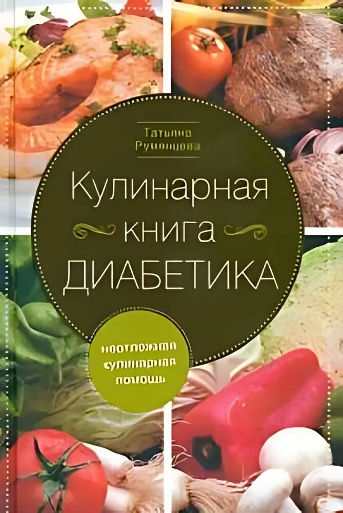 Кулинарная книга диабетика. Неотложная кулинарная помощь