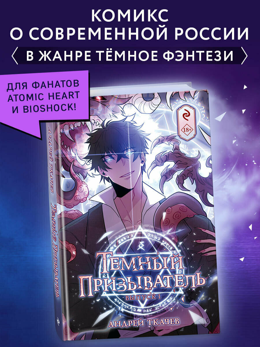 Андрей Ткачев. Темный призыватель. Выпуск 1