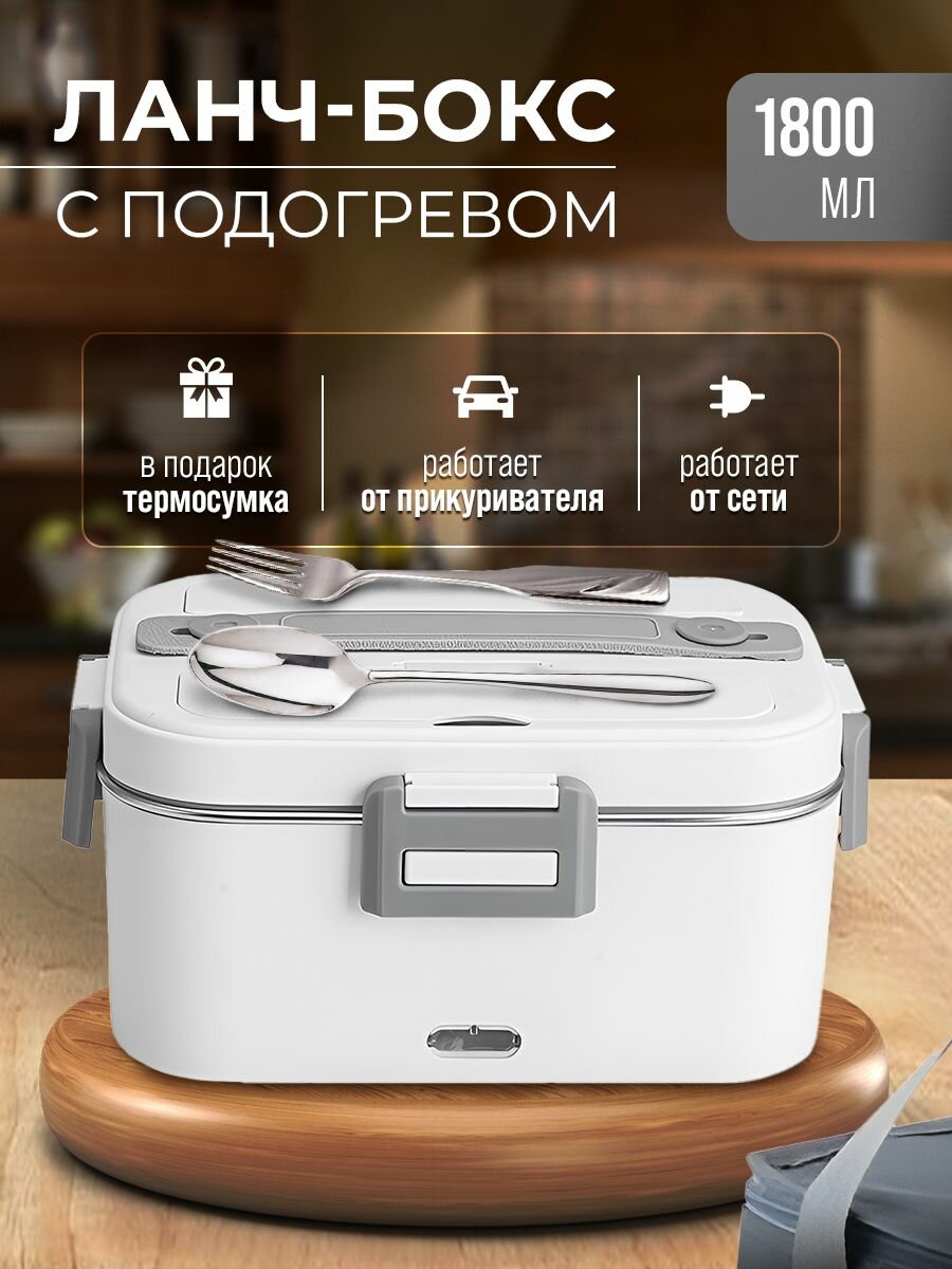 Ланч-бокс, электрический, с подогревом, металл, с термосумкой, белый