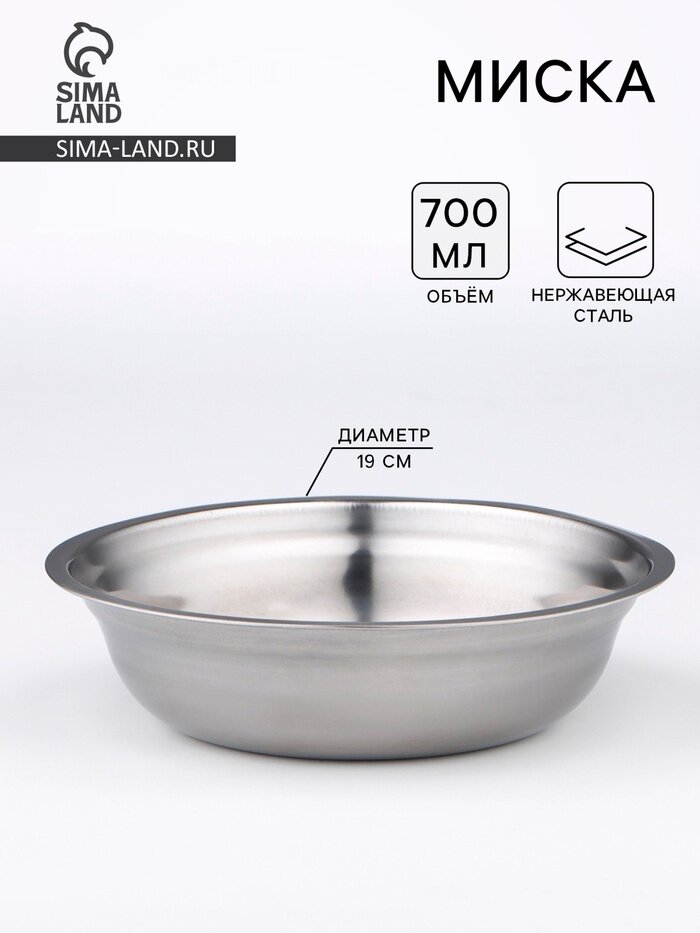 Миска, 700 мл, 19×5 см, нержавеющая сталь