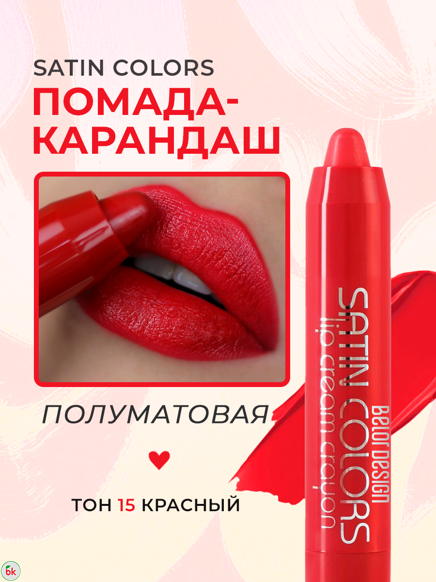 Помада для губ карандаш Belor Design SATIN COLORS тон 15 Красный