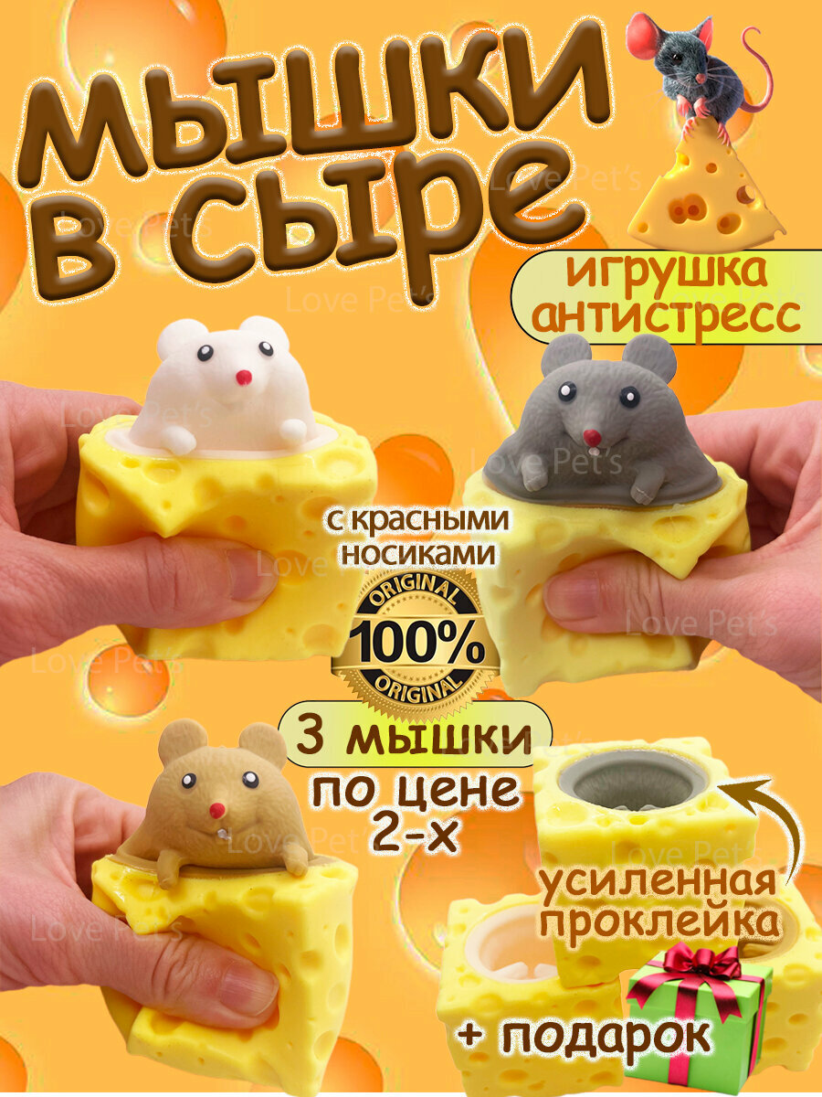 Фуфлики мышки антистресс в сыре. Комбо набор: серая, белая, коричневая крысы